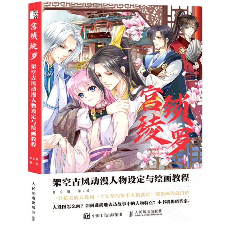 宫锁绫罗(架空古风动漫人物设定与绘画教程)