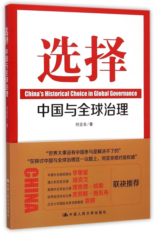 选择(中国与全球治理)