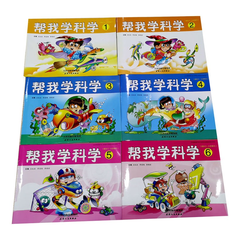 帮我学科学 123456 全六册 红缨早教小班中班大班幼小衔接