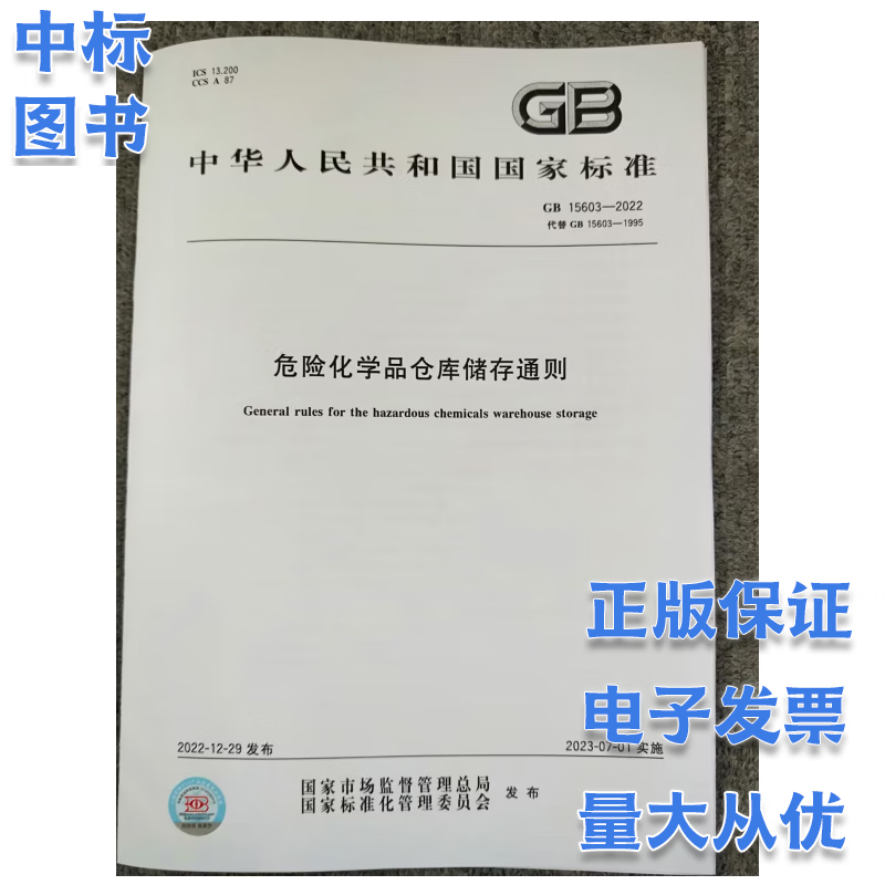 GB 15603-2022 危险化学品仓库储存通则 中国标准出版社