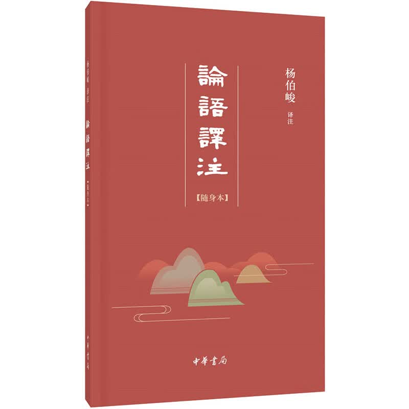 论语译注(随身本) 图书
