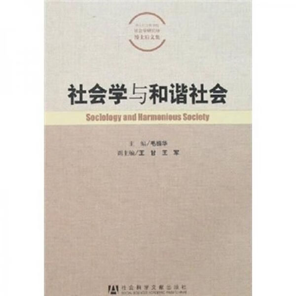 社会学与和谐社会