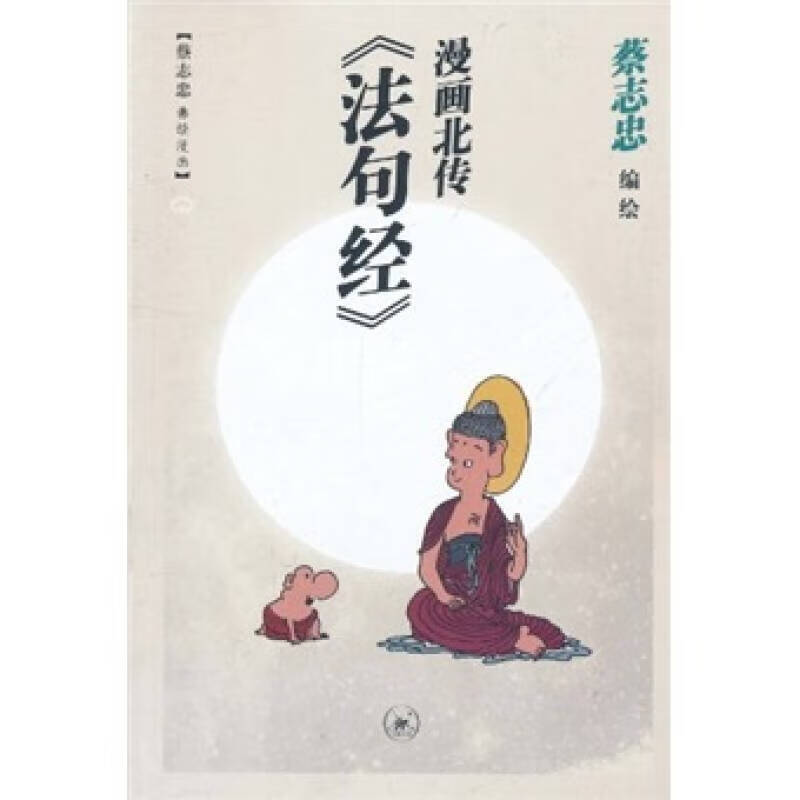 漫画北传《法句经》9787108037060