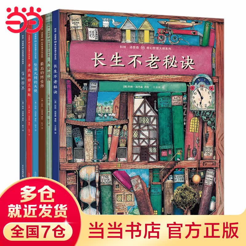 科林·汤普森幻想哲理大师绘本精装（6册）5个哲理故事+1部诗，给孩子的一套幻想哲理书