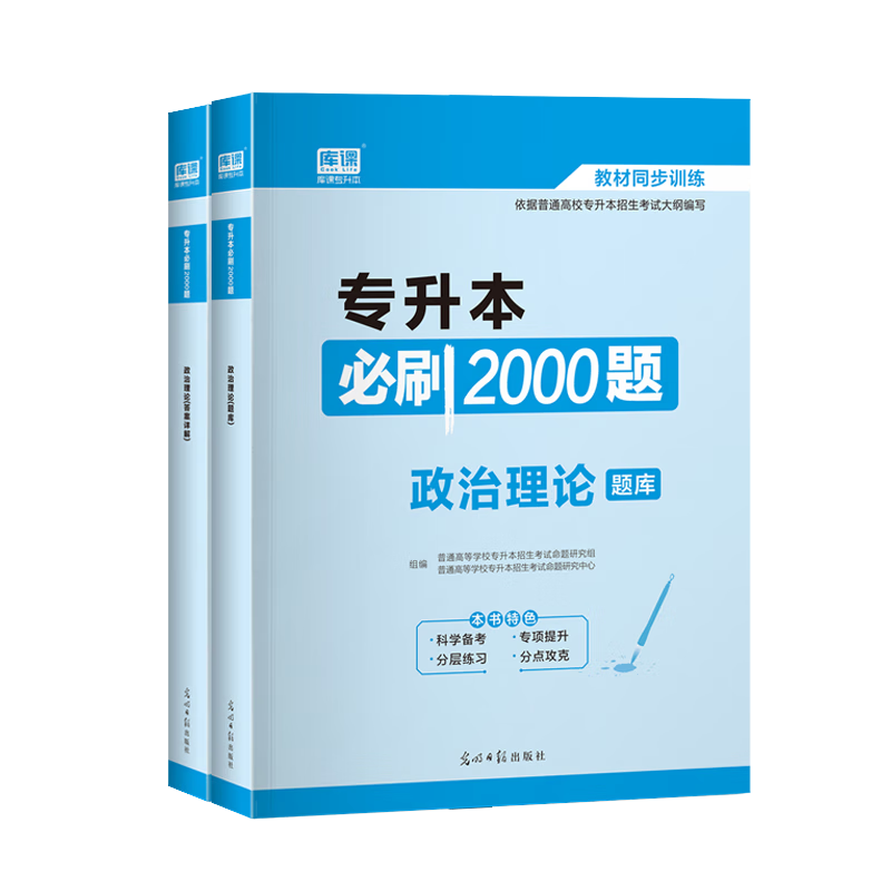 库课2023专升本英语必刷2000题大学语文高等数学计算机基础管理学政治理论法学基础教材同步训练历年 必刷2000题(政治理论)附答案详解 全国