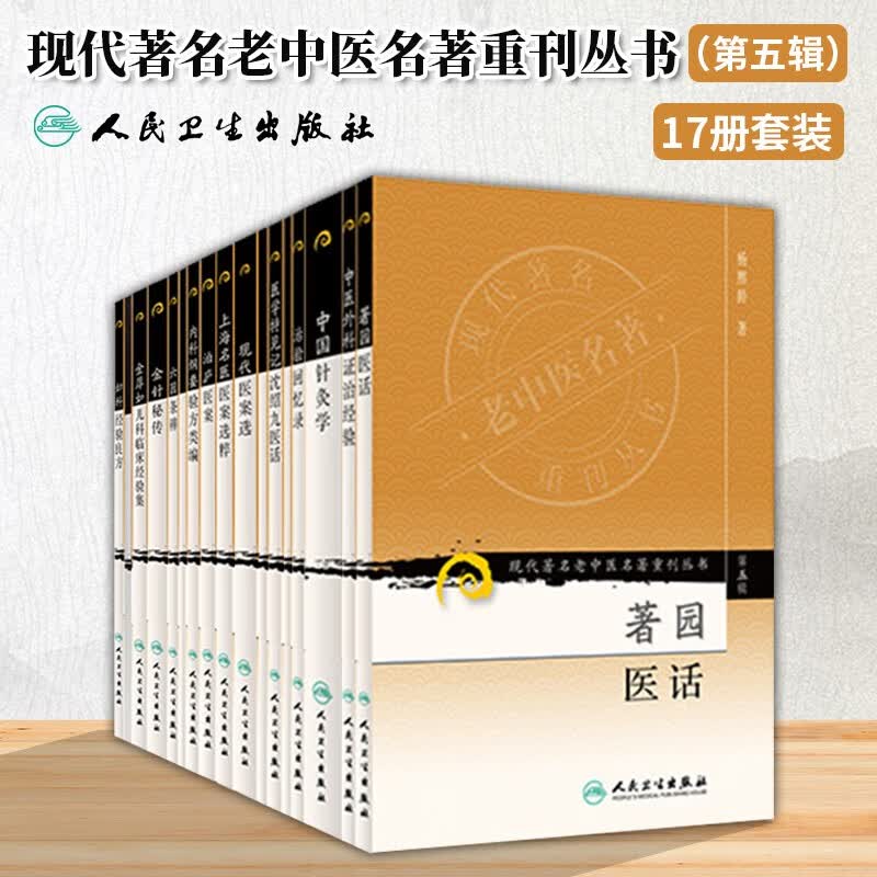17本套 现代著名老中医名著重刊丛书 第五辑 内科纲要验方类编治验回忆录泊庐医案妇科经验良方妇科心