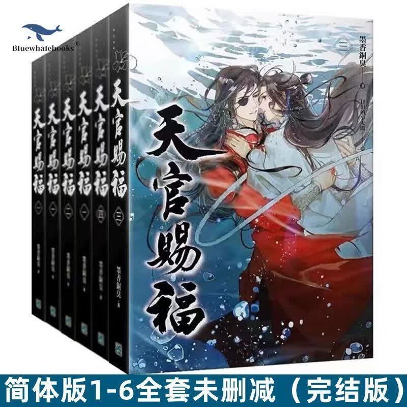 天官赐福实体书全套6册完结版花城谢怜墨香铜臭赠明信片现货