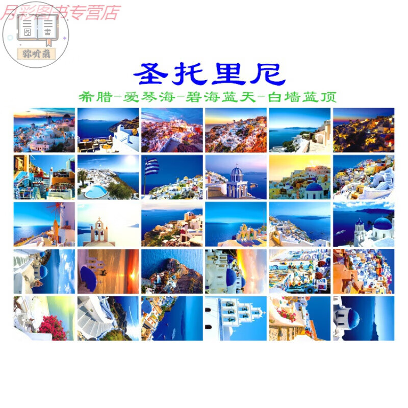 世界城市风景明信片欧亚各国地标卡片碧海蓝天美景 30张圣托里尼片