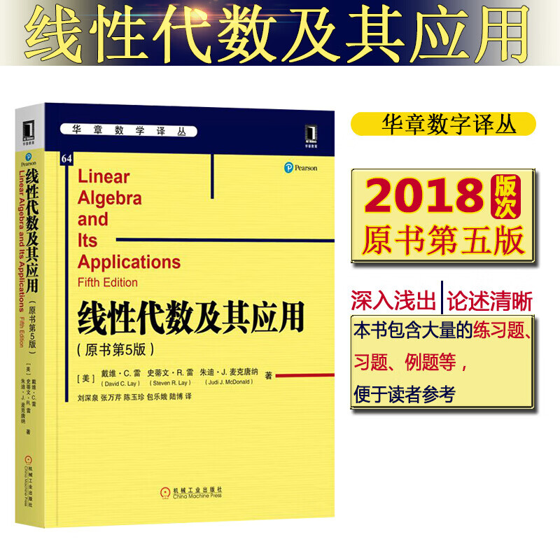正规线性代数及其应用 第5版五版中文版机械工业出版社华章数学译丛书 Linear Algebra