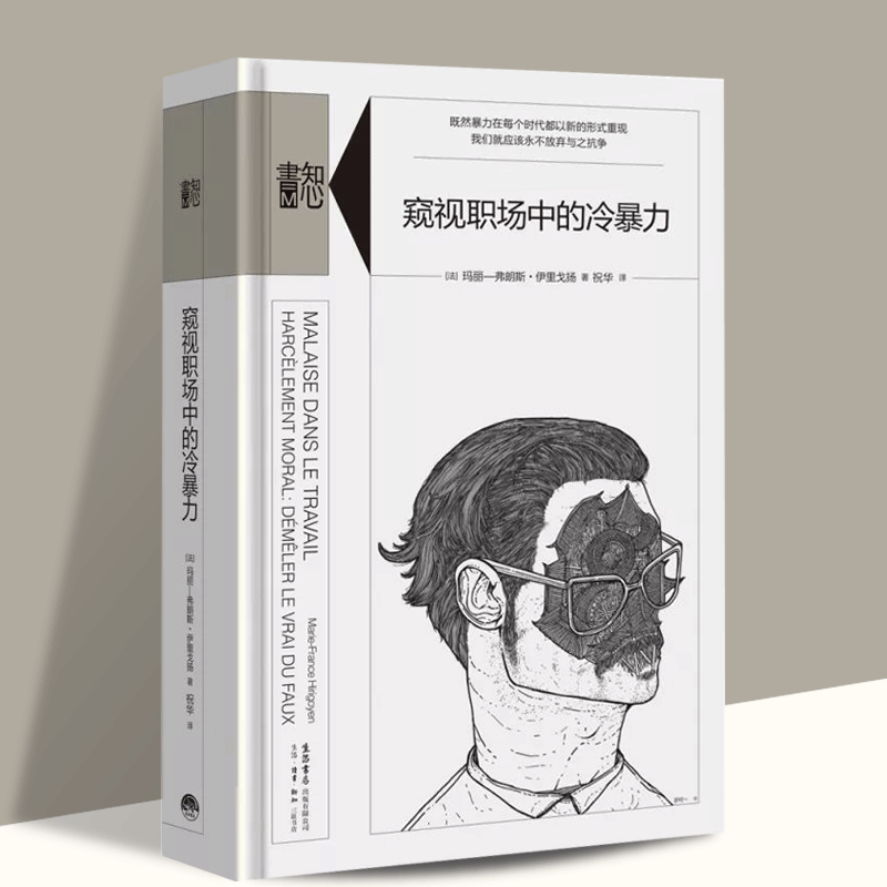 【官方旗舰店】窥视职场中的冷暴力 人格心理学 生活书店诚意出品 知心书第四辑