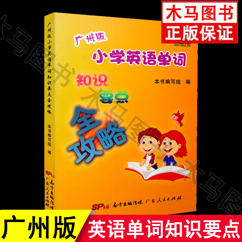 广州版 小学英语单词知识要点全攻略 英语单词金点子记忆法彩色版小学生1-6年级英语教科版口语单词