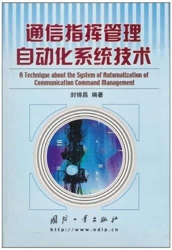 通信指挥管理自动化系统技术 封锦昌