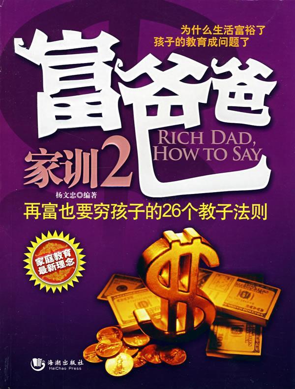 富爸爸家训2【好书，下单速发】