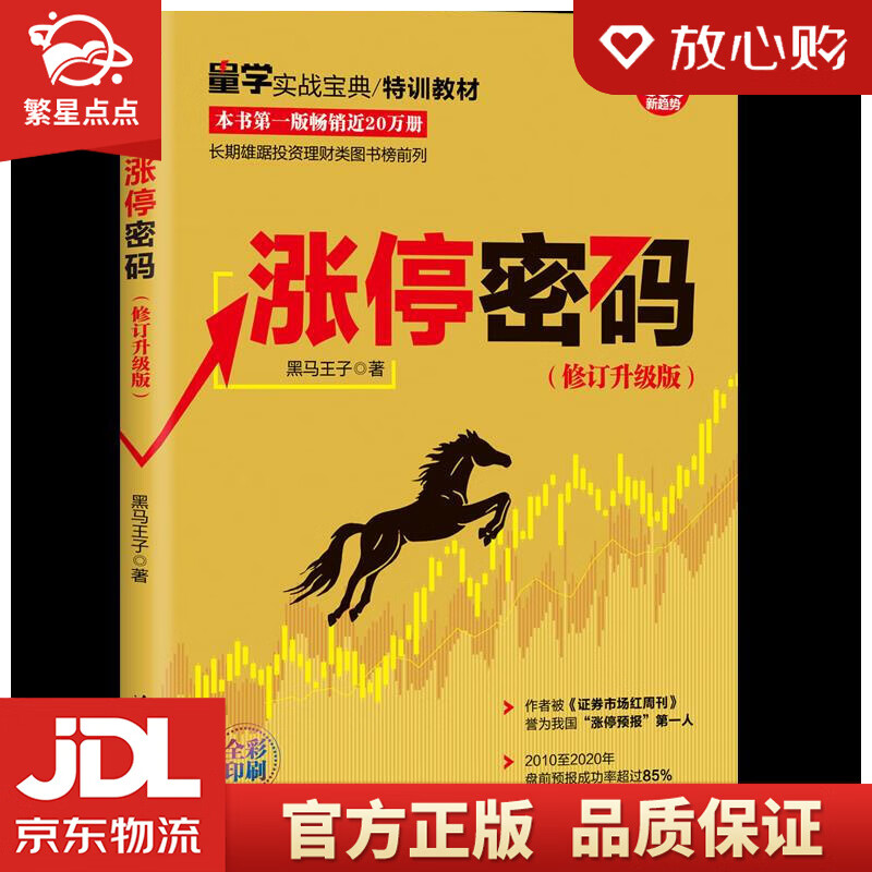 涨停密码新时代·投资新趋势 黑马王子 清华大学出版社
