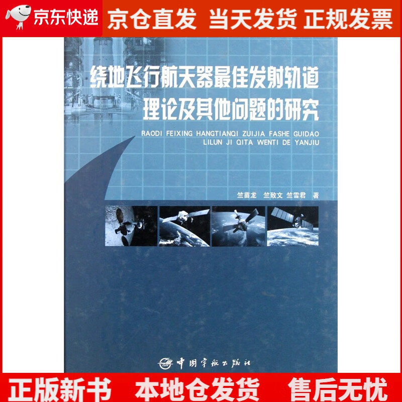 绕地飞行航天器最佳发射轨道理论及其他问题的研究《现货速发》，