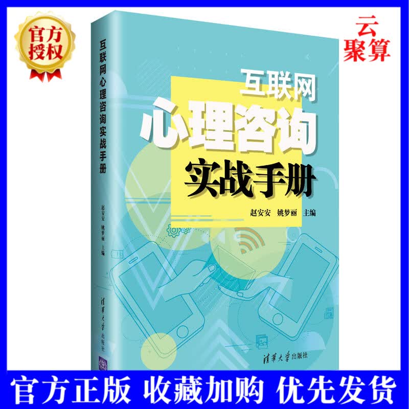 2021新书 互联网心理咨询实战手册 赵安安 心理咨询与治疗抑郁症心理问题研究心理咨询爱好者参考书
