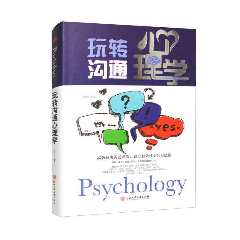 （精装版）玩转沟通心理学 微表情心理学分析微行为心理学书籍