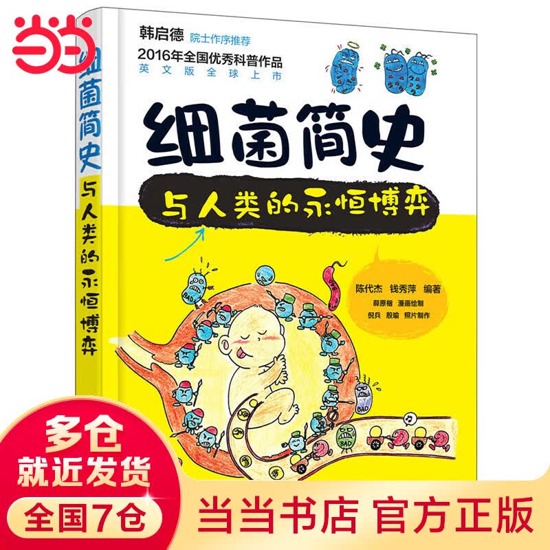 细菌简史：与人类的永恒博弈