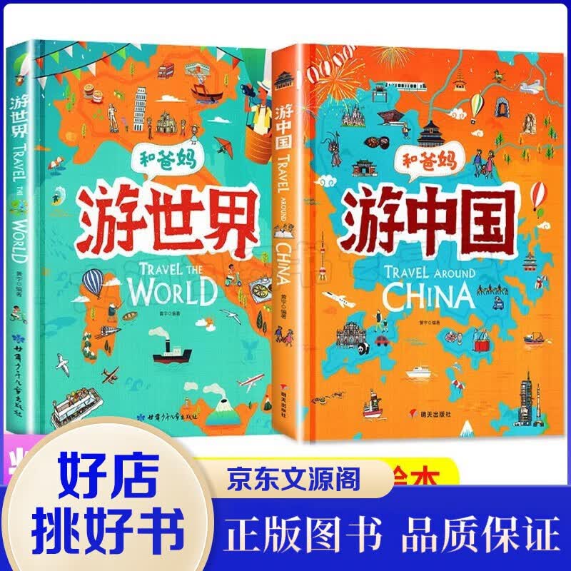 和爸妈游中国游世界全套2册写给孩子的环球地理百科全书跟爸爸一起去旅行小学生儿童读物3-4-5-6岁