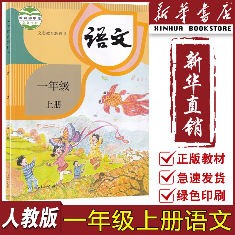 2023年新版部编版全国统一版本小学人教版1一年级上册语文书人教版部编版 1一年级上册语文书课本教材 人民教育出版社小学人教版一年级上册语文教材用书一1年级语文书上册课本一年级上册语文