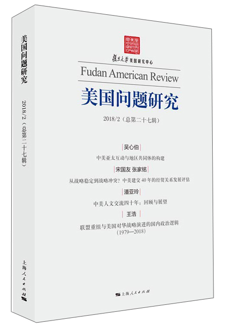 美国问题研究 9787208155275 上海人民 吴心伯