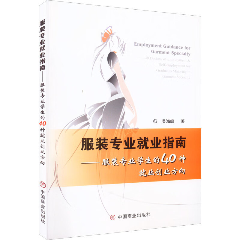 服装专业就业指南——服装专业学生的40种就业创业方向 图书
