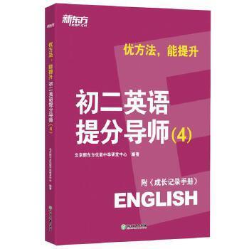 初二英语提分导师. 4
