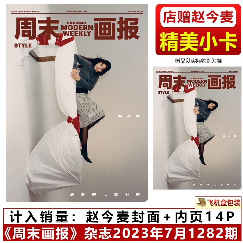 周末画报杂志2023年8月1287期 文咏珊/梅根/芭比/李兰迪邓恩熙李玟赵今麦黄渤李蔓瑄白客尹昉李宇春白百何梁家辉陈冠希朱正廷封面 2023年7月1282期 赵今麦封面