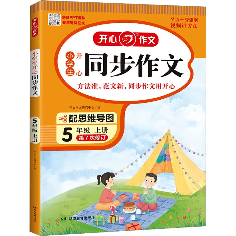 小学生开心同步作文 5年级 上册 开心作文研究中心 编 书籍 图书