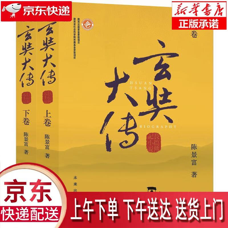 【全新送货上门】玄奘大传（套装上下册） 陈景富 未来出版社