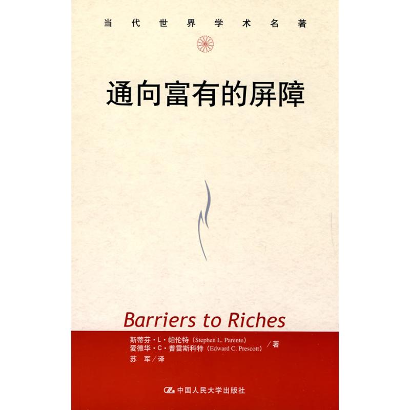 通向富有的屏障/当代世界学术名著