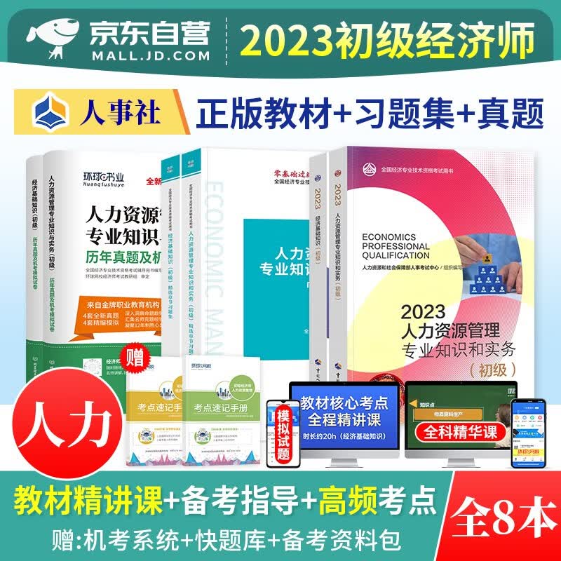 【单本包邮】初级经济师2023教材 人力资源管理+经济基础知识 8本套 人事社经济师教材+环球网校精选章节习题集库+历年真题及机考模拟试卷 可搭网课视频