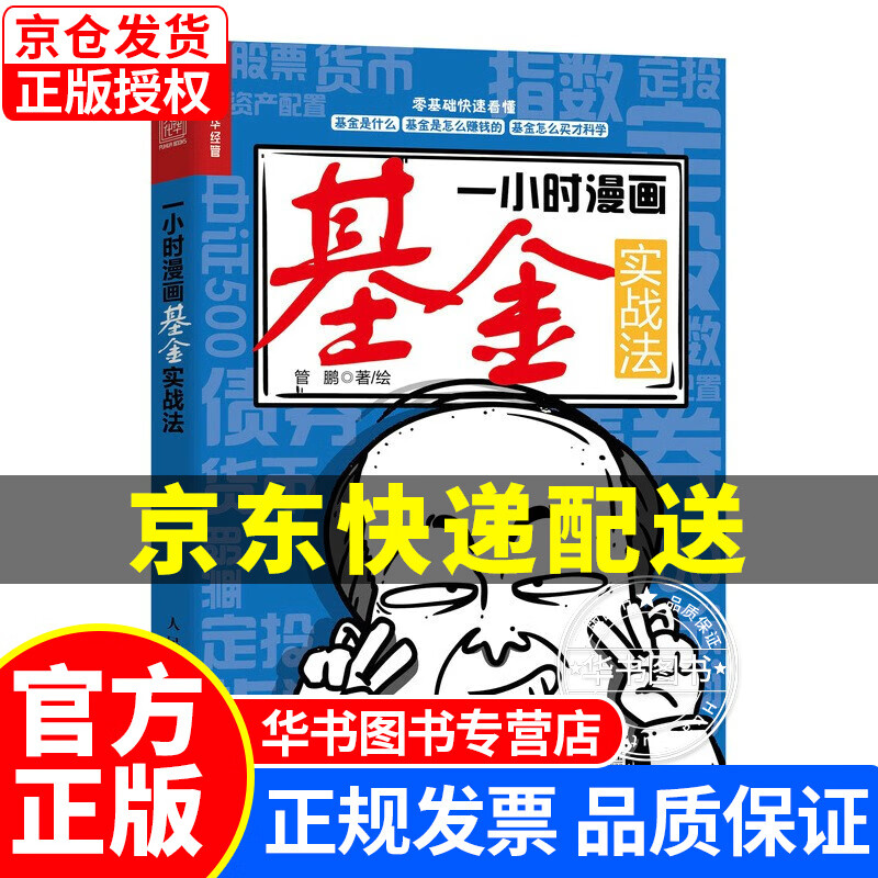 一小时漫画基金实战法（人邮普华出品）
