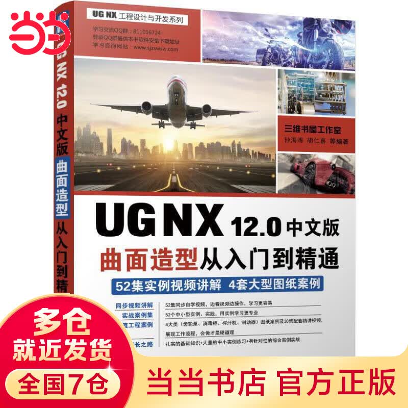 UG NX 12.0中文版面造型从入门到精通