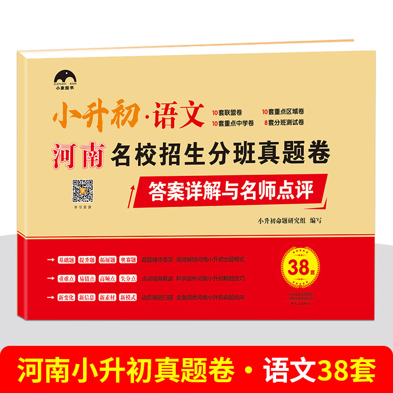 河南小升初真题卷2023版语文数学英语试卷测试卷全套河南名校分班考试模拟测试卷小学升初中系统总复习小升初 语文（河南专版.加厚升级）38套 小学升初中