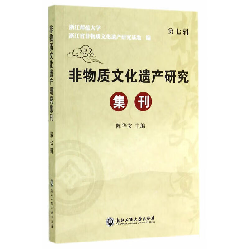 非物质文化遗产研究集刊 第七辑