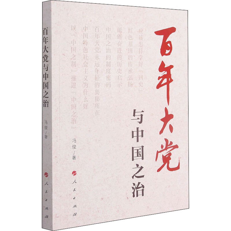 百年大党与中国之治 冯俊 人民出版社