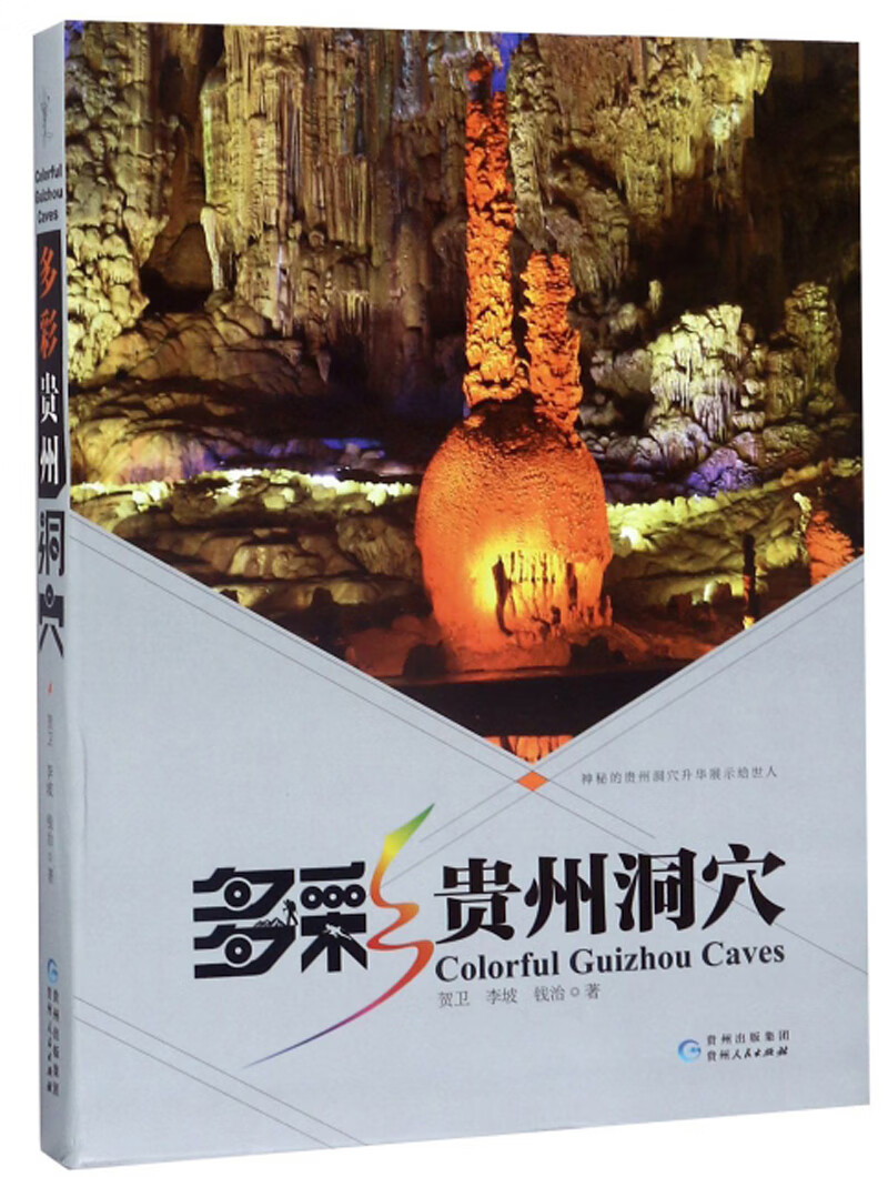 【书】多彩贵州洞穴