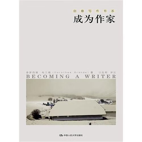 成为(创意书系)/多萝西娅·布兰德(Dorothea Brand