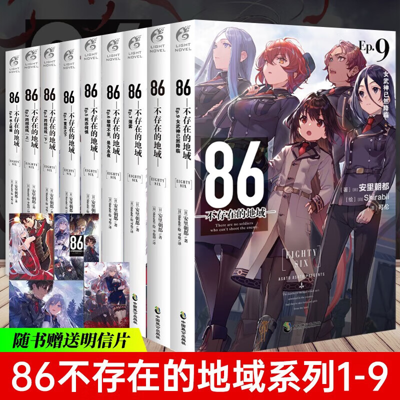 【更新至9女武神已然降临】86不存在的地域全套9册 安里朝都不存在的战区 8水上硝烟7薄雾 日本电击小说大奖作品 天闻角川动漫轻小说 【全9册】86-不存在的地域1-9册