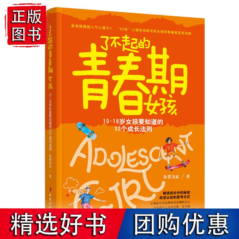 了不起的青春期女孩  10～18岁女孩要知道的32个成长法则养育女孩