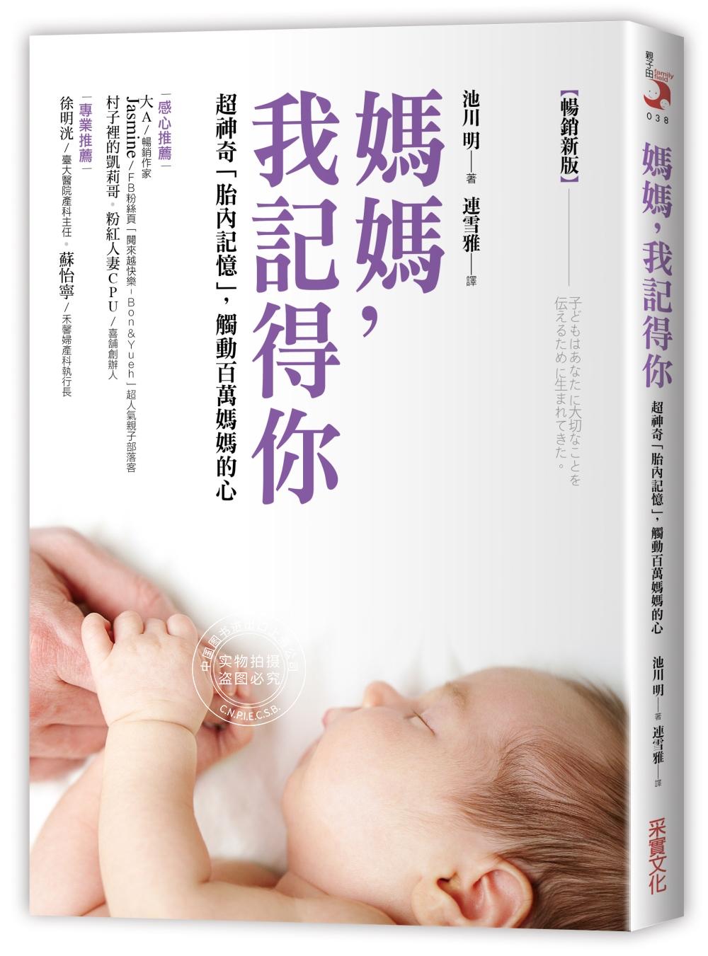 现货 台版 妈妈，我记得你（畅销新版）：超神奇「胎内记忆」，触动百万妈妈的心 胎教育儿 繁