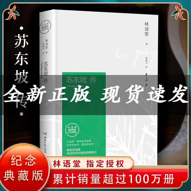 【官方！】苏东坡传林语堂纪念典藏精装版 八年级书目 暑期阅读经典书目名人传记人物传记 湖南文艺出版社 文学国学历史名人物传记书籍 【热卖新品】苏东坡传（林语堂）