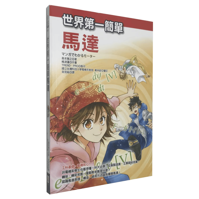 现货原版进口世界第一简单马达世茂9789865779849