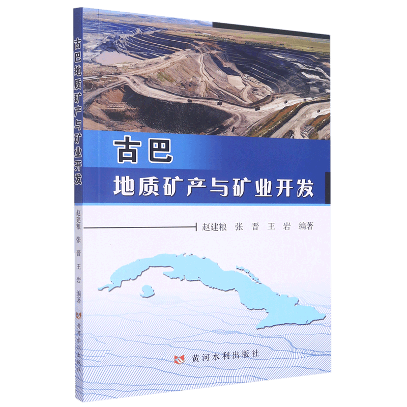 古巴地质矿产与矿业开发