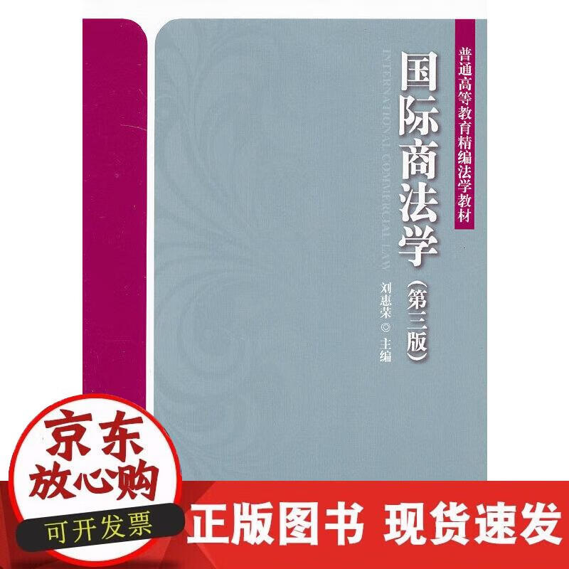 【现货】国际商法学（第三版）