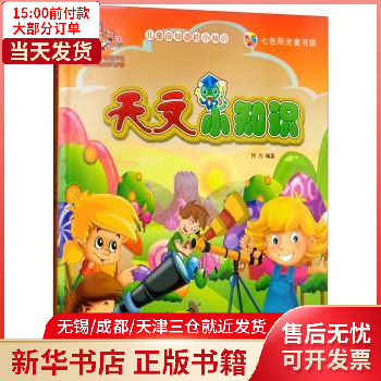 图书/中小学教辅/小学升初中 天文小知识 全新