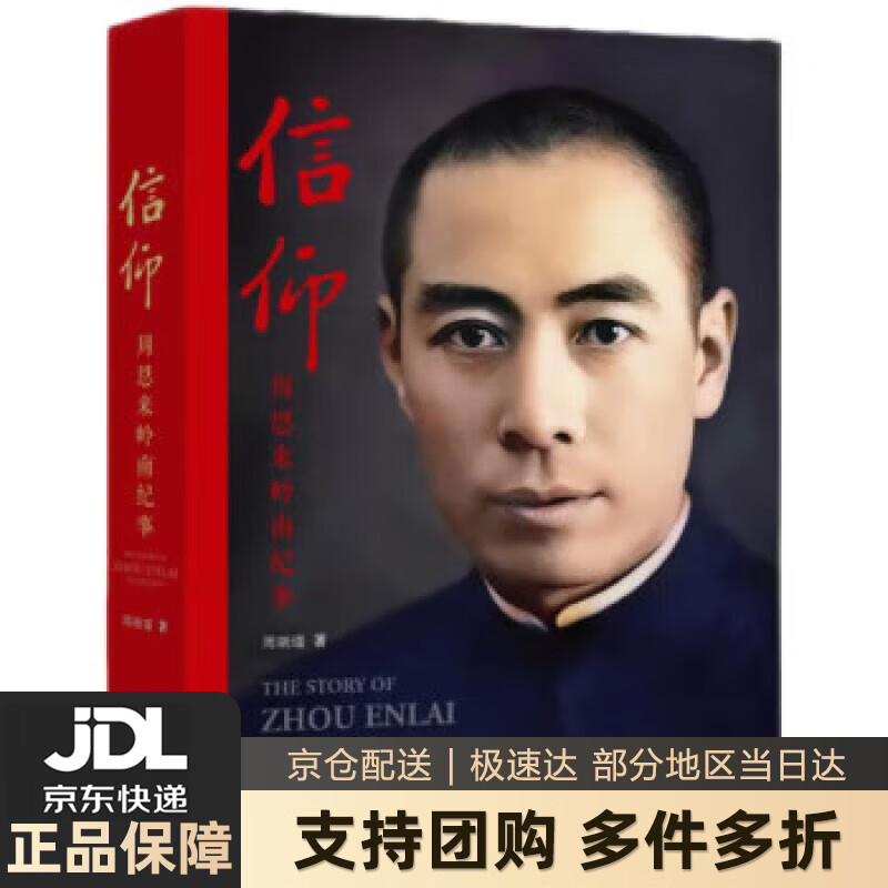 【 送货上门】信仰——周恩来岭南纪事 周晓瑾 广州出版社 9787546232911