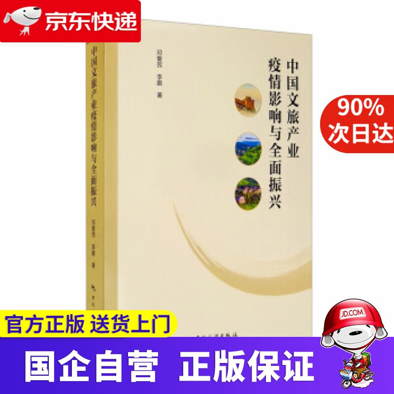 中国文旅产业：疫情影响与全面振兴 邓爱民,李鹏 著 中国旅游出版社