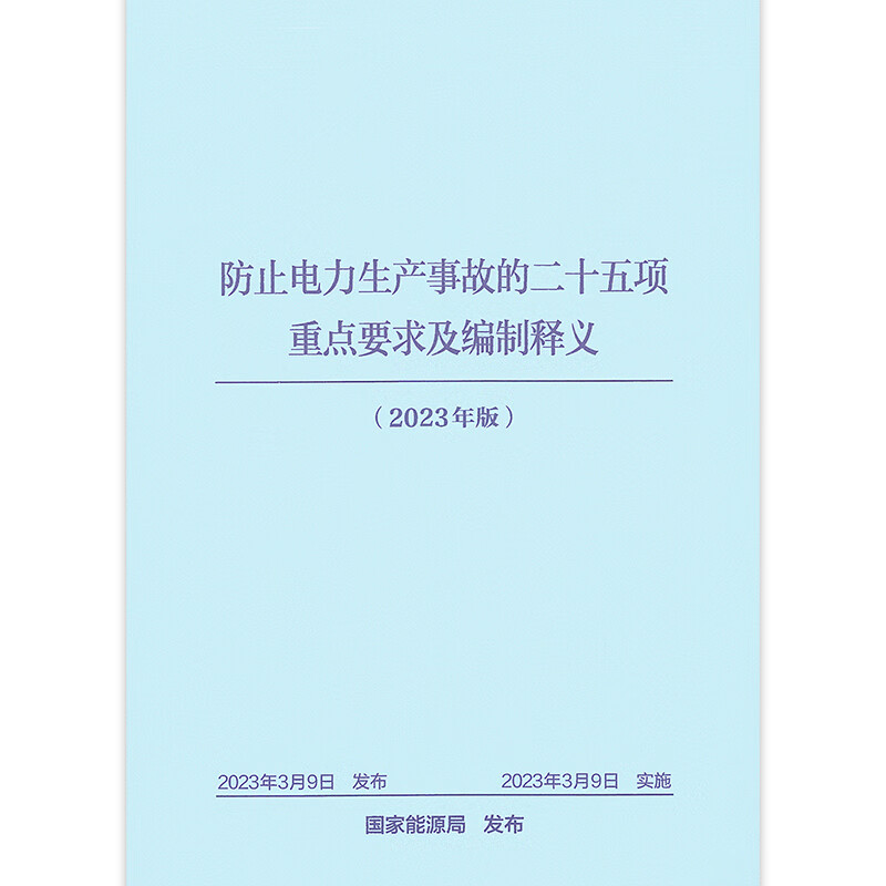 2023年新版 防止电力生产事故的二十五项重点要求及编制释义 国能发安全（2023）22号 中国电力二十五